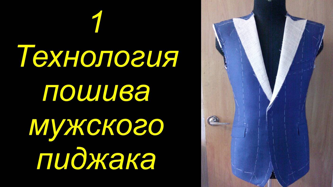 Мужской пиджак.