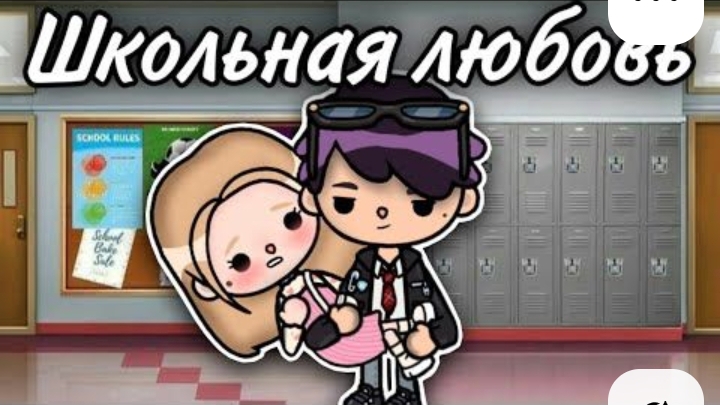 школьная любовь