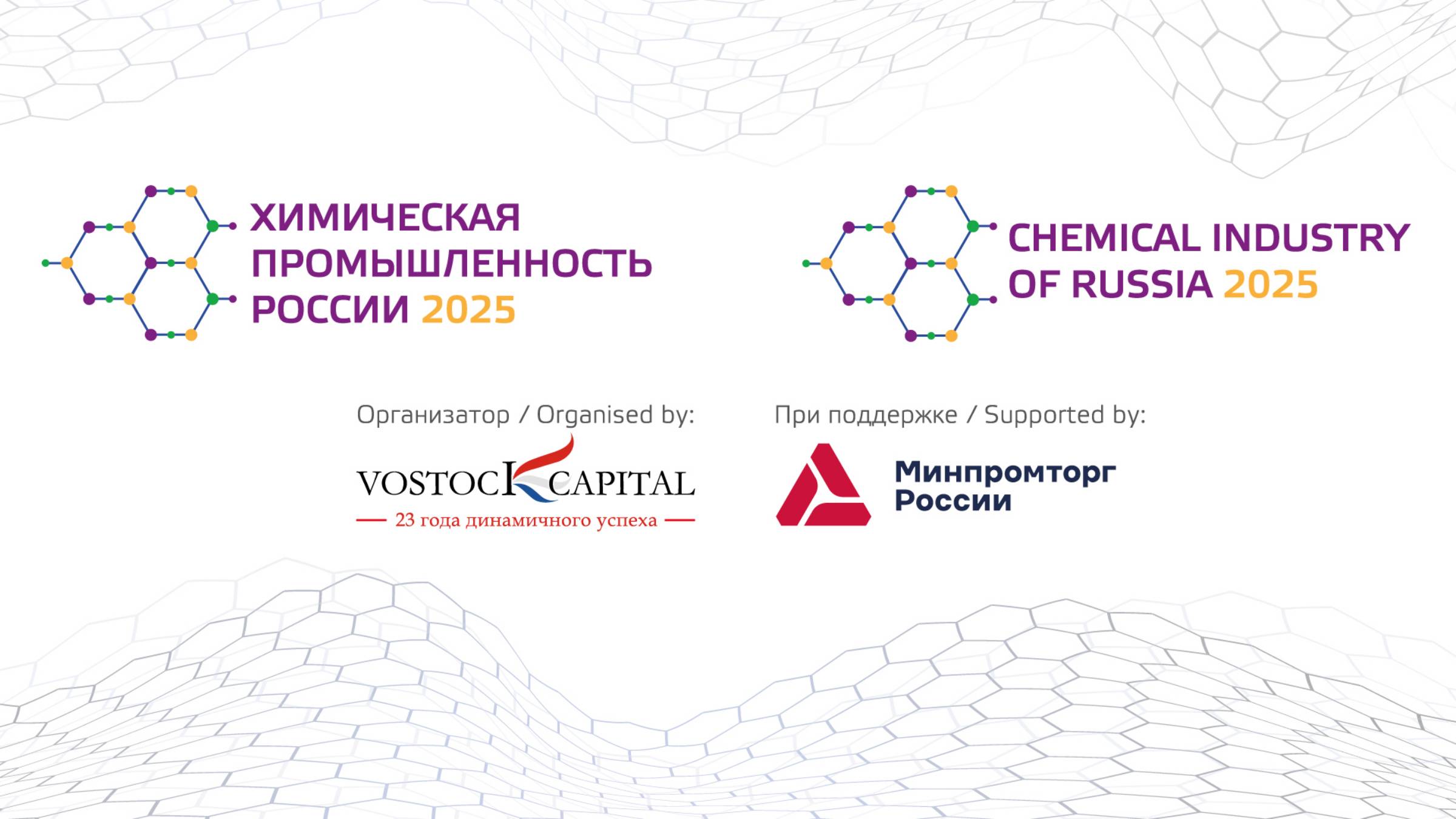 Международный форум Химическая промышленность России