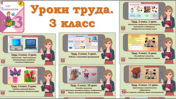 3 класс. Труд