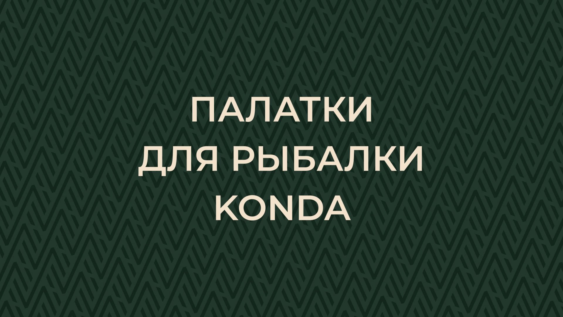 Палатки для рыбалки KONDA