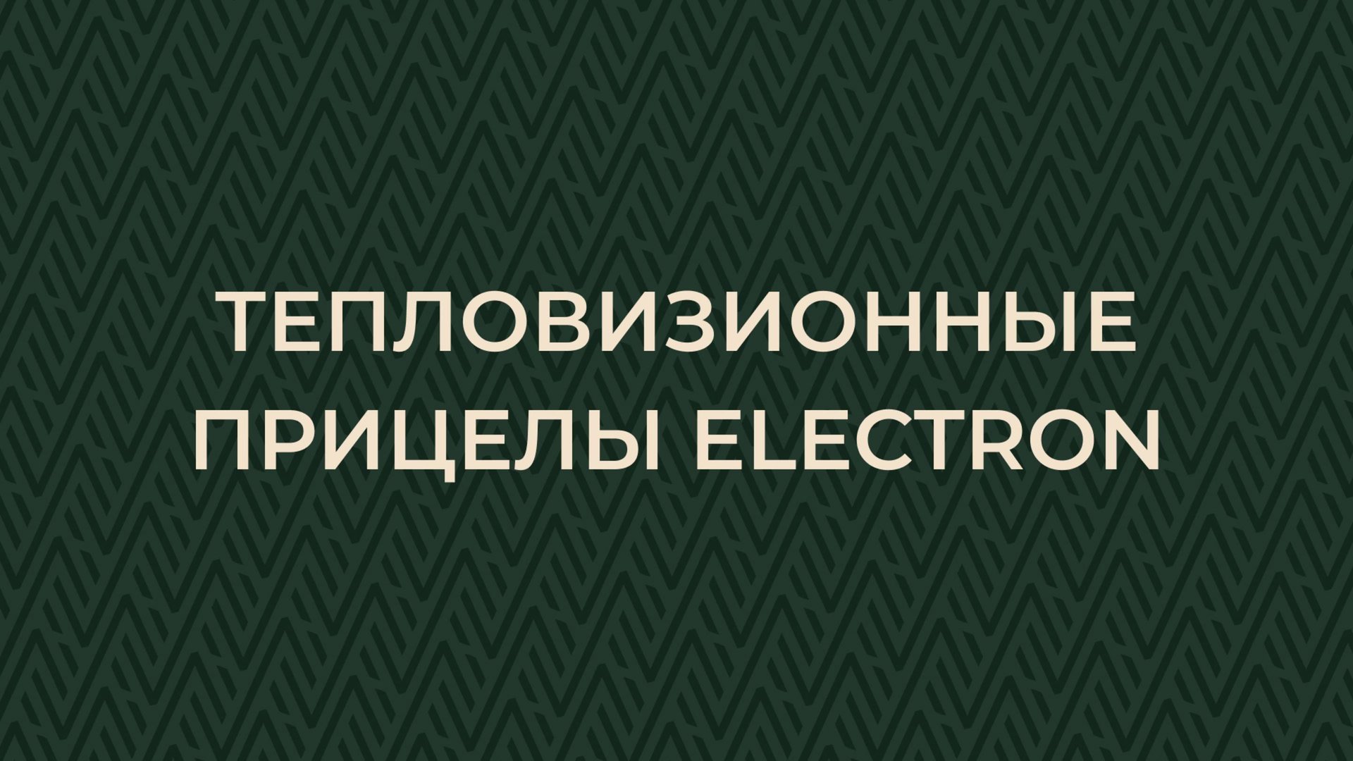 Тепловизионные прицелы ELECTRON для охоты