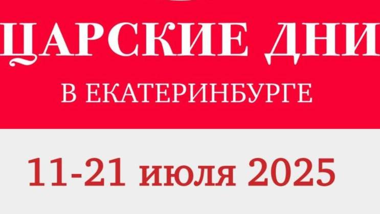 Царские дни-2025