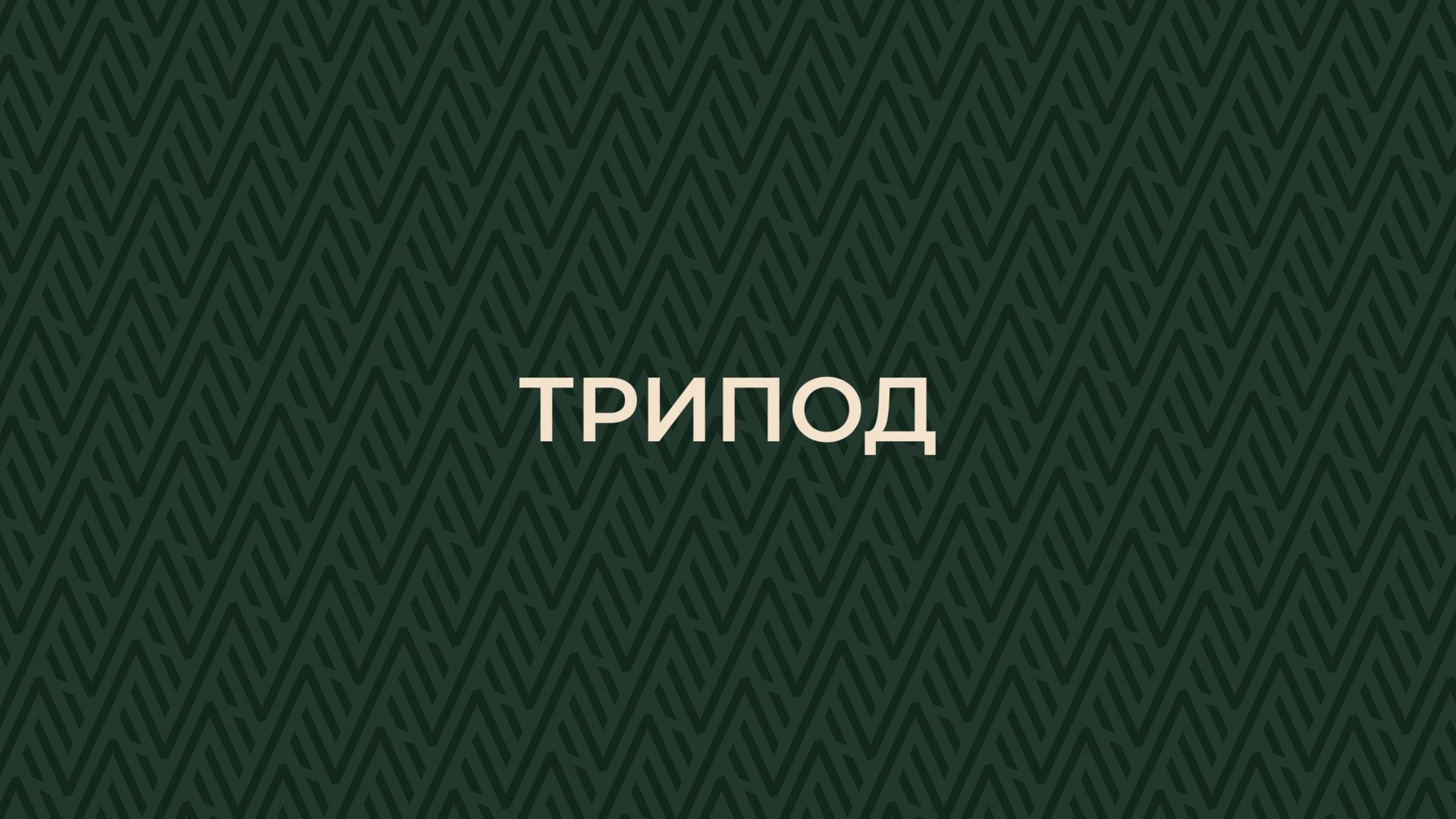 Трипод