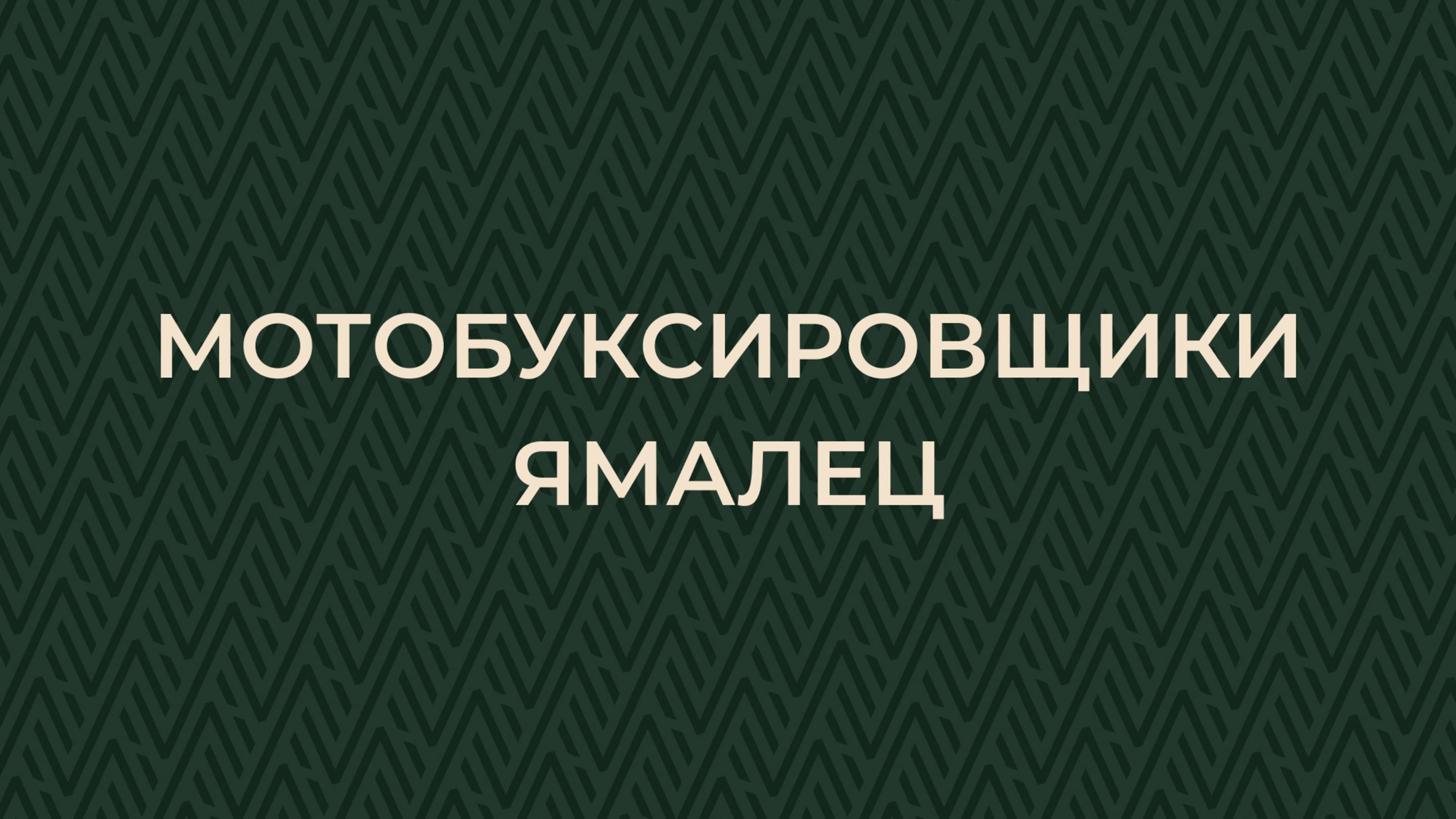 Мотобуксировщики ЯМАЛЕЦ