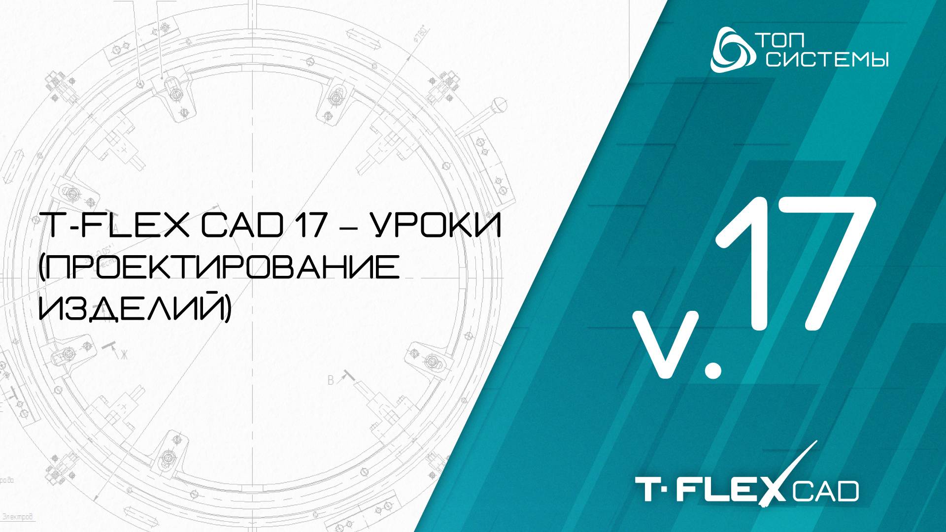 T-FLEX CAD 17 - Уроки (проектирование изделий)