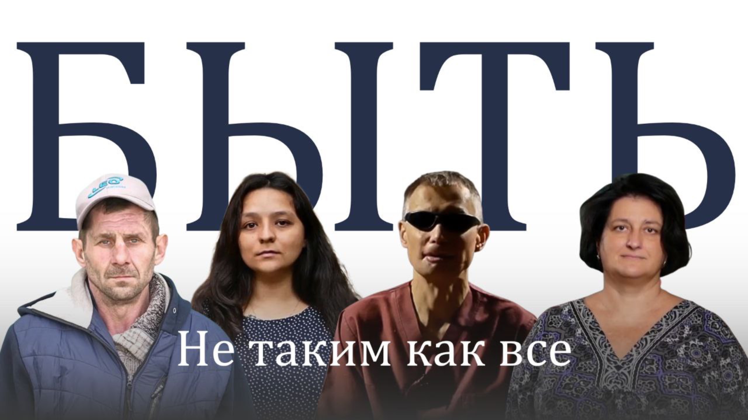 БЫТЬ: видеопроект «Милосердие.ру»