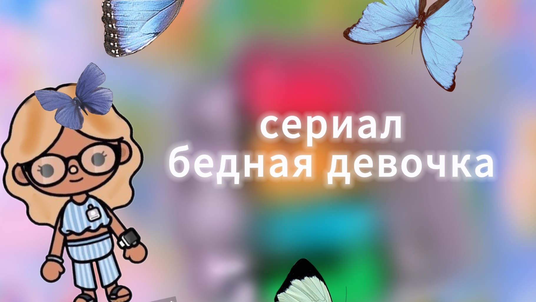 бедная девочка