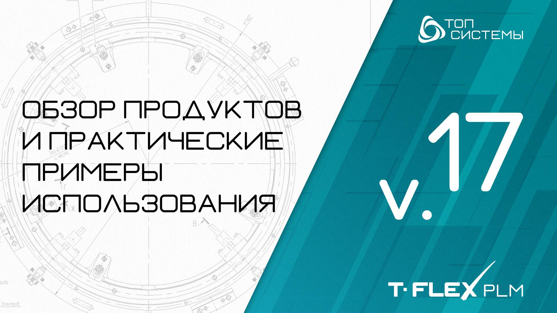 Обзор продуктов комплекса T-FLEX PLM и практические примеры использования