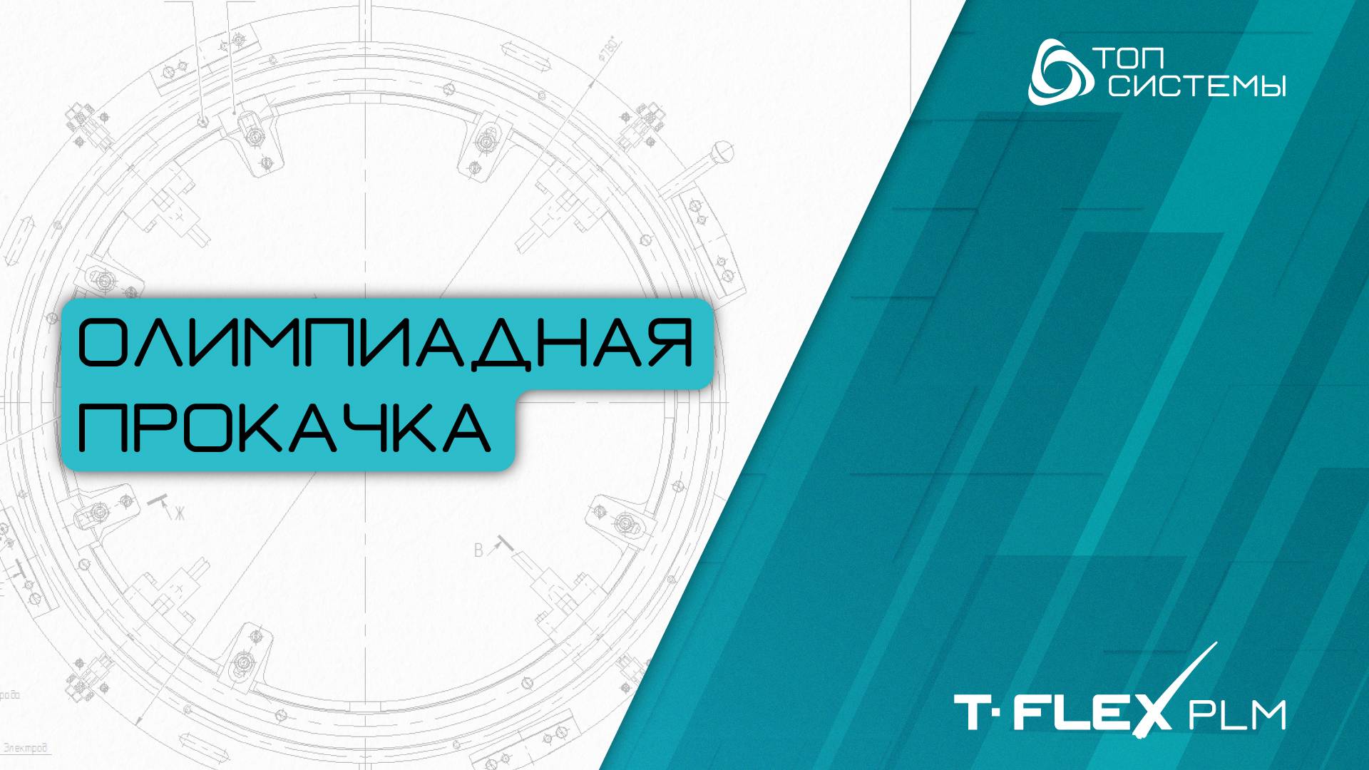 Видеоцикл «Олимпиадная прокачка»
