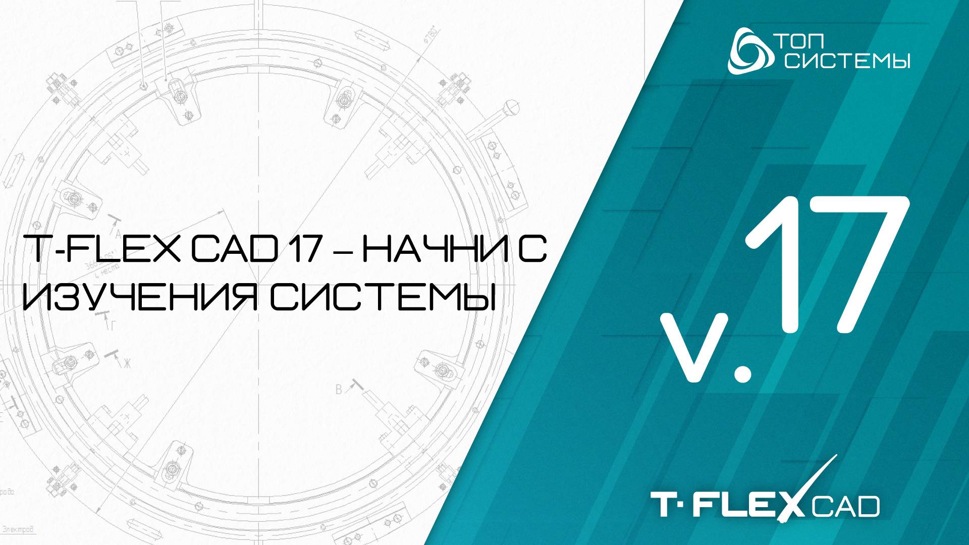 T-FLEX CAD 17 - Начни с изучения системы