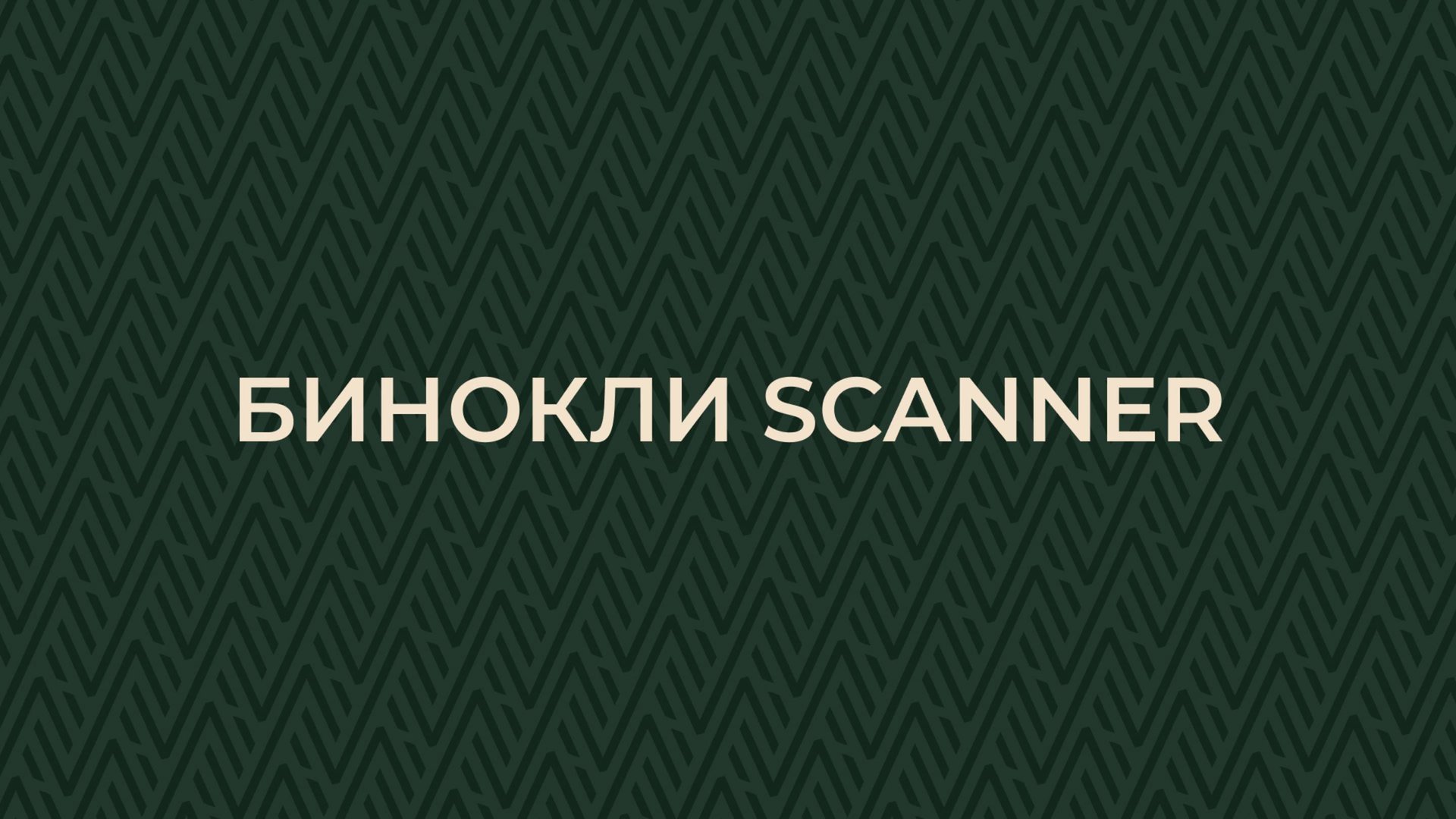 Бинокли SCANNER