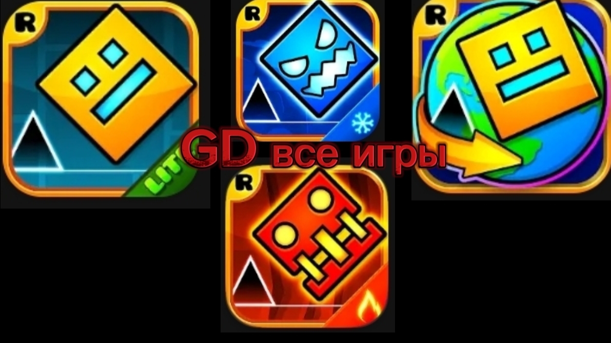 GEOMETRY DASH ВСЕ ИГРЫ