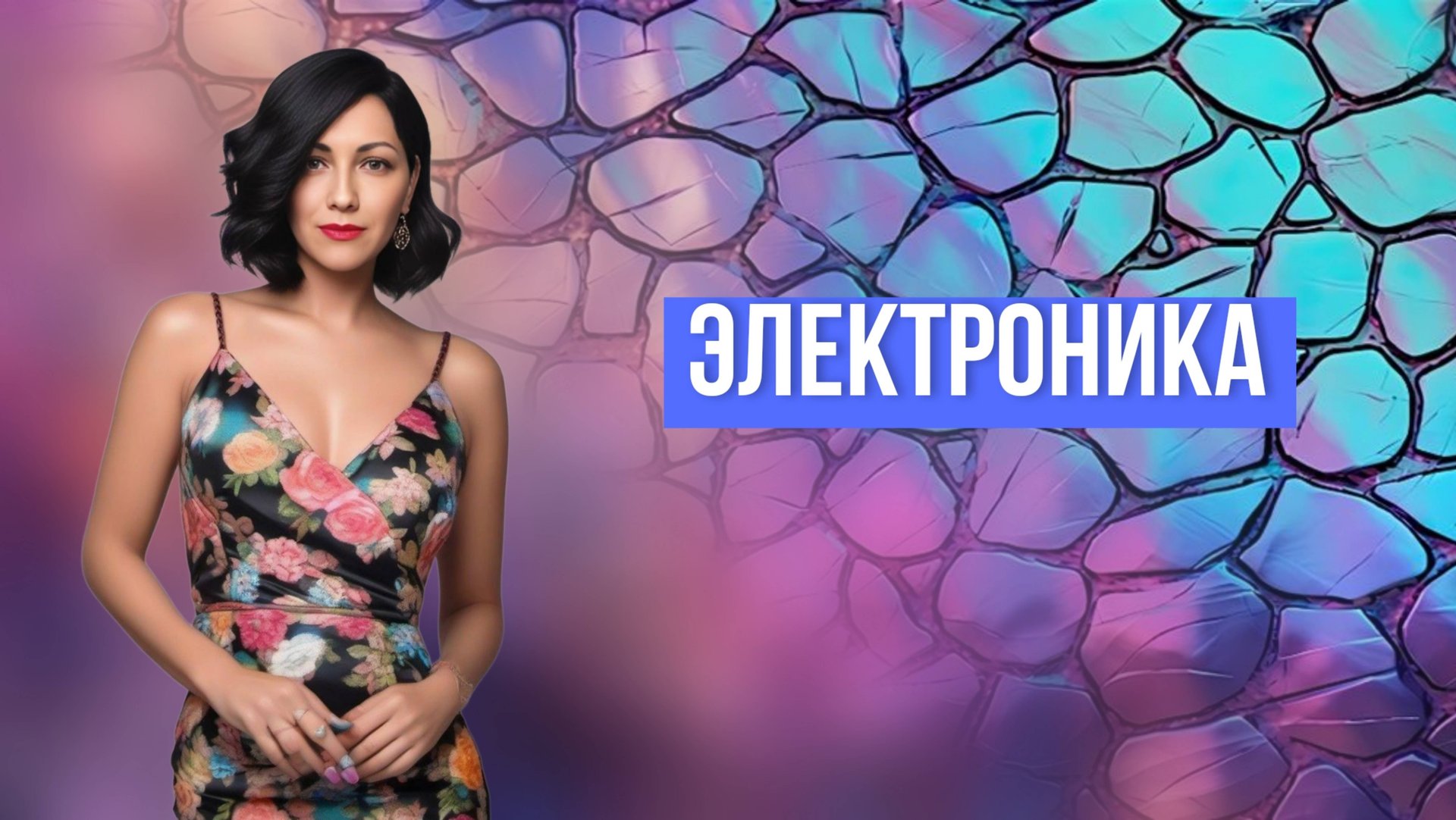 Электроника