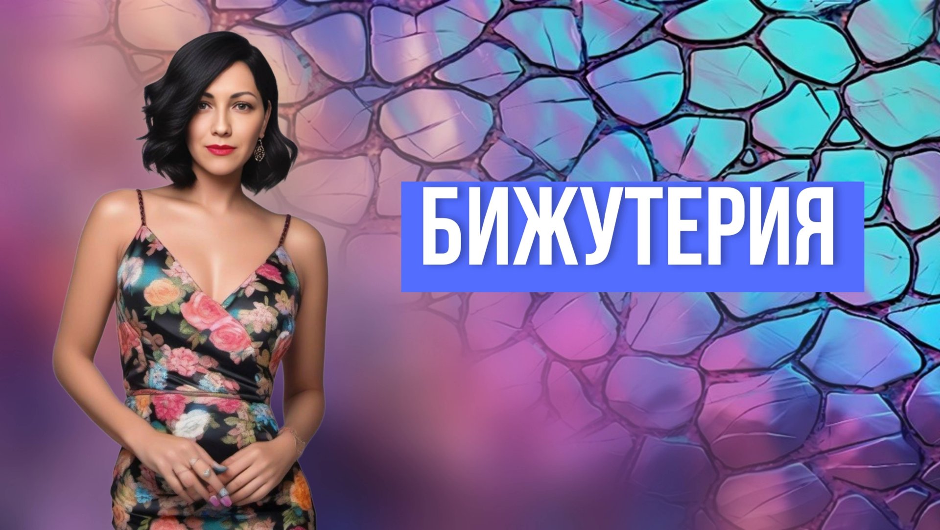 Бижутерия