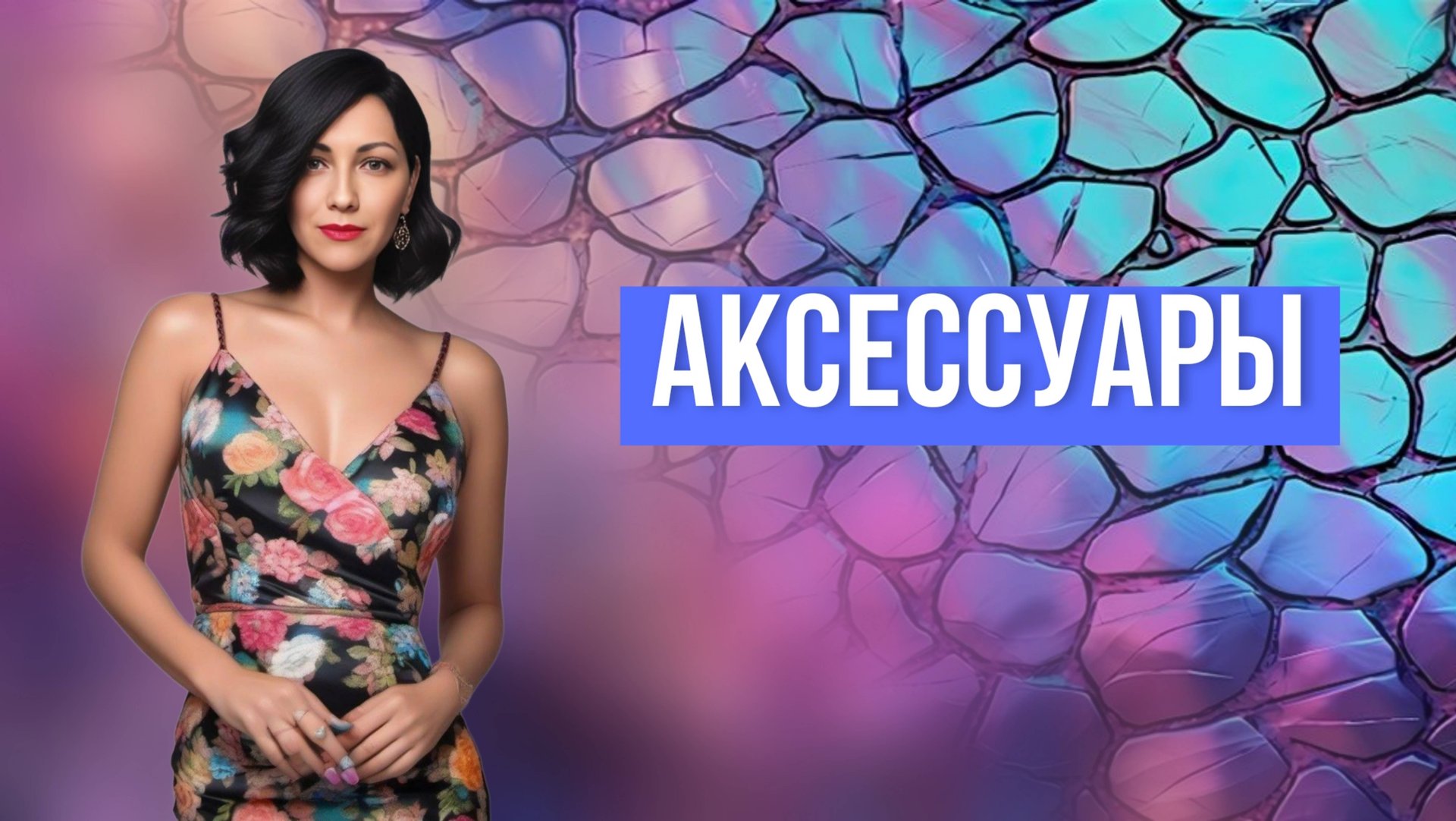 Аксессуары
