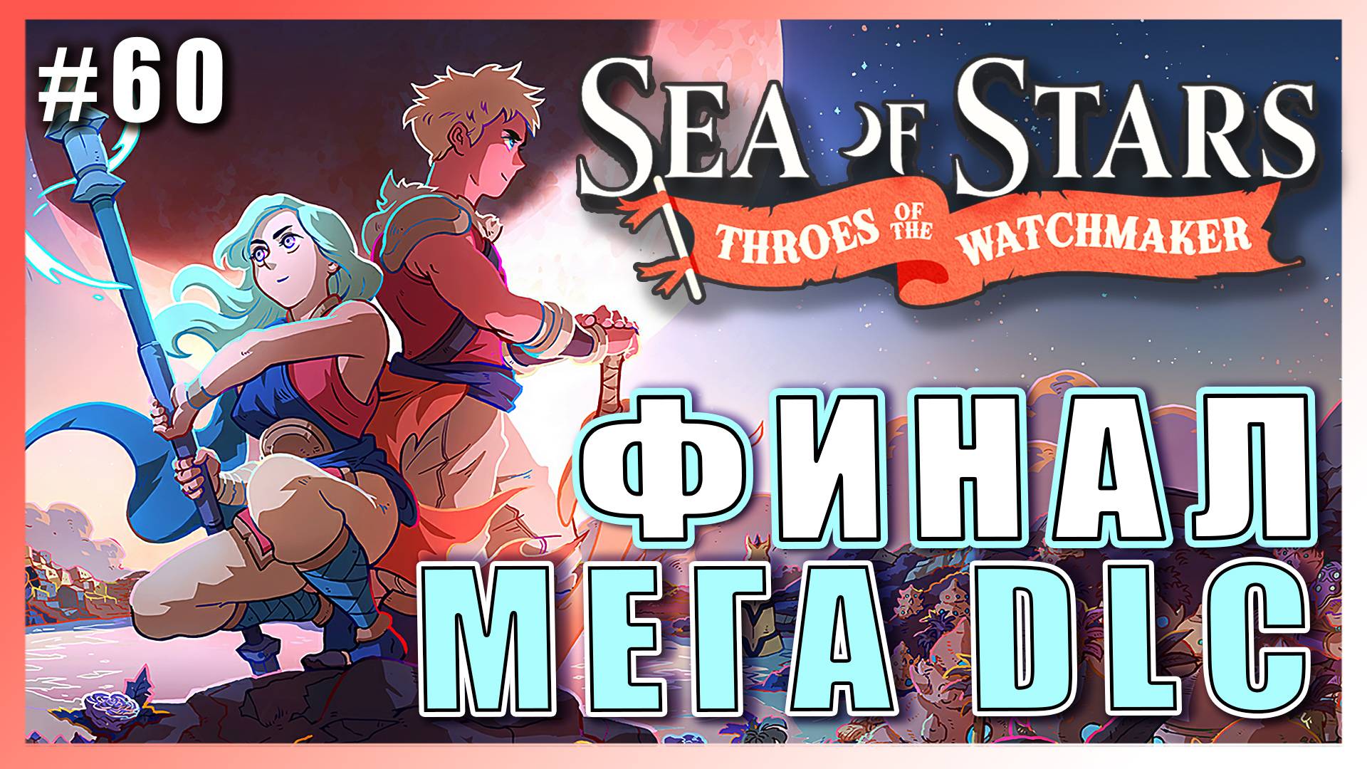 Sea of Stars + Sea of Stars: Throes of the Watchmaker (архив Kamach Lplay)