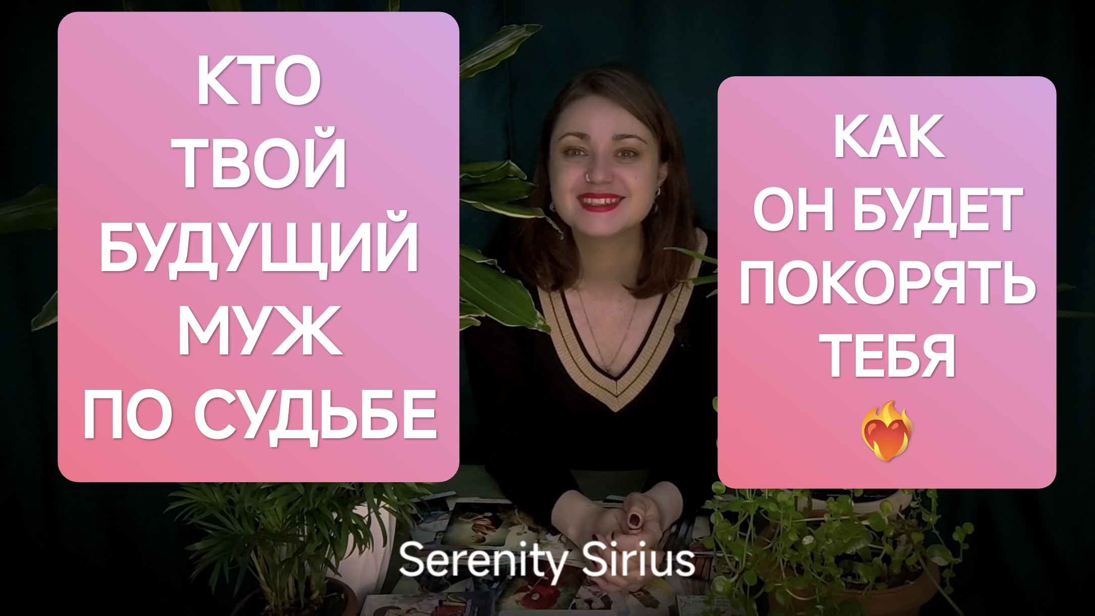 💃ЖЕНСКИЕ РАСКЛАДЫ💃