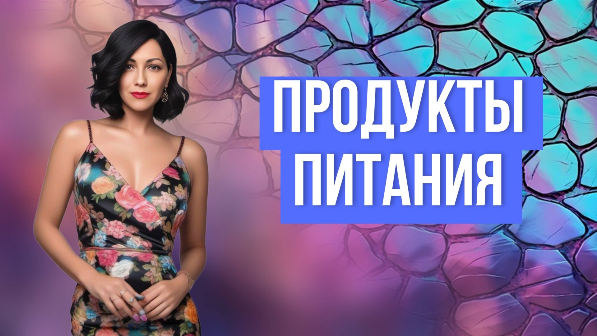 Продукты питания