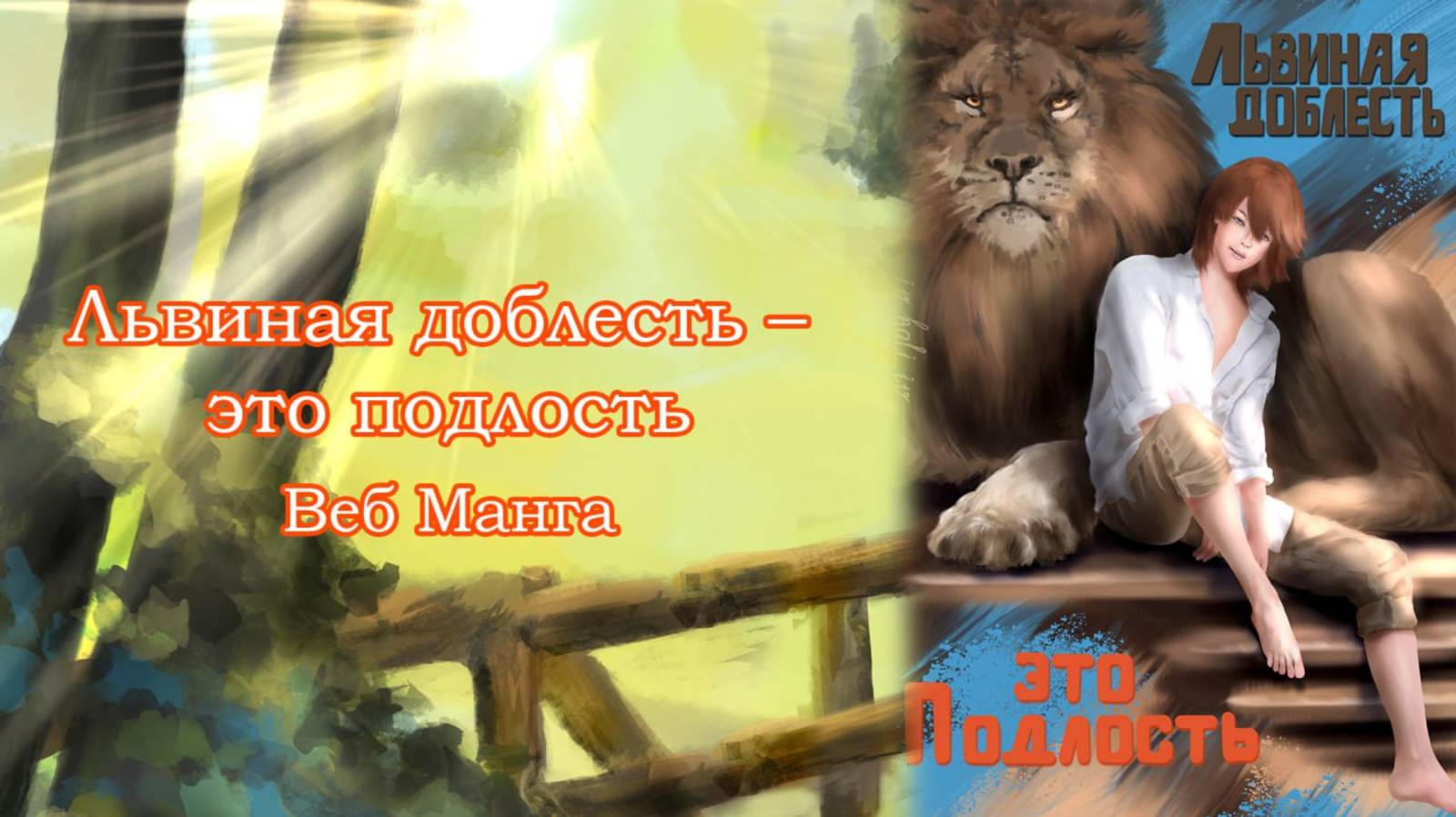 ВЕБ📱манга ″Львиная доблесть – это подлость″🧡🔥🧡