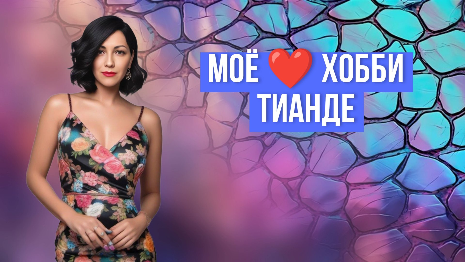 Моё любимое хобби - ТианДе