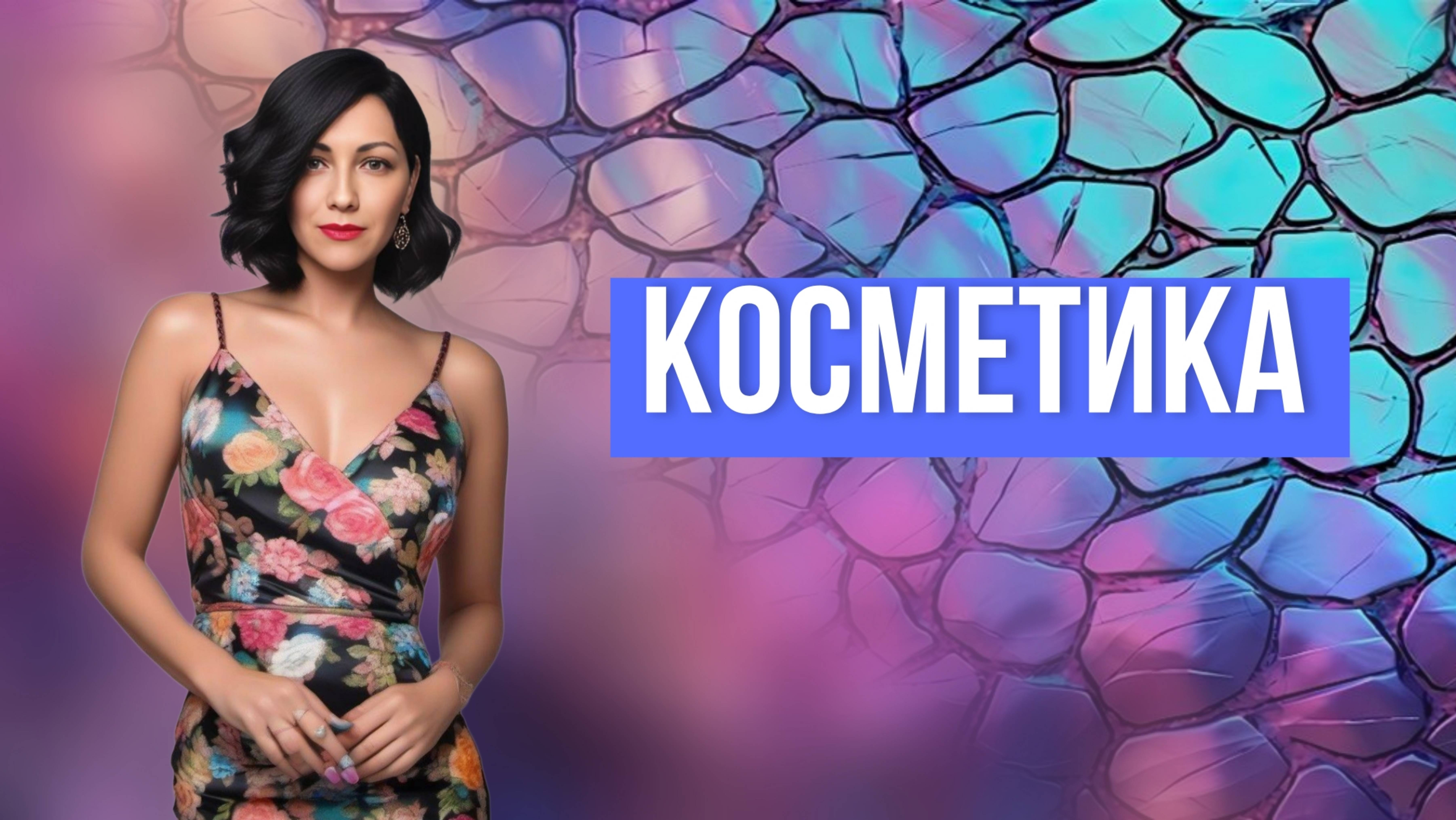 Косметика