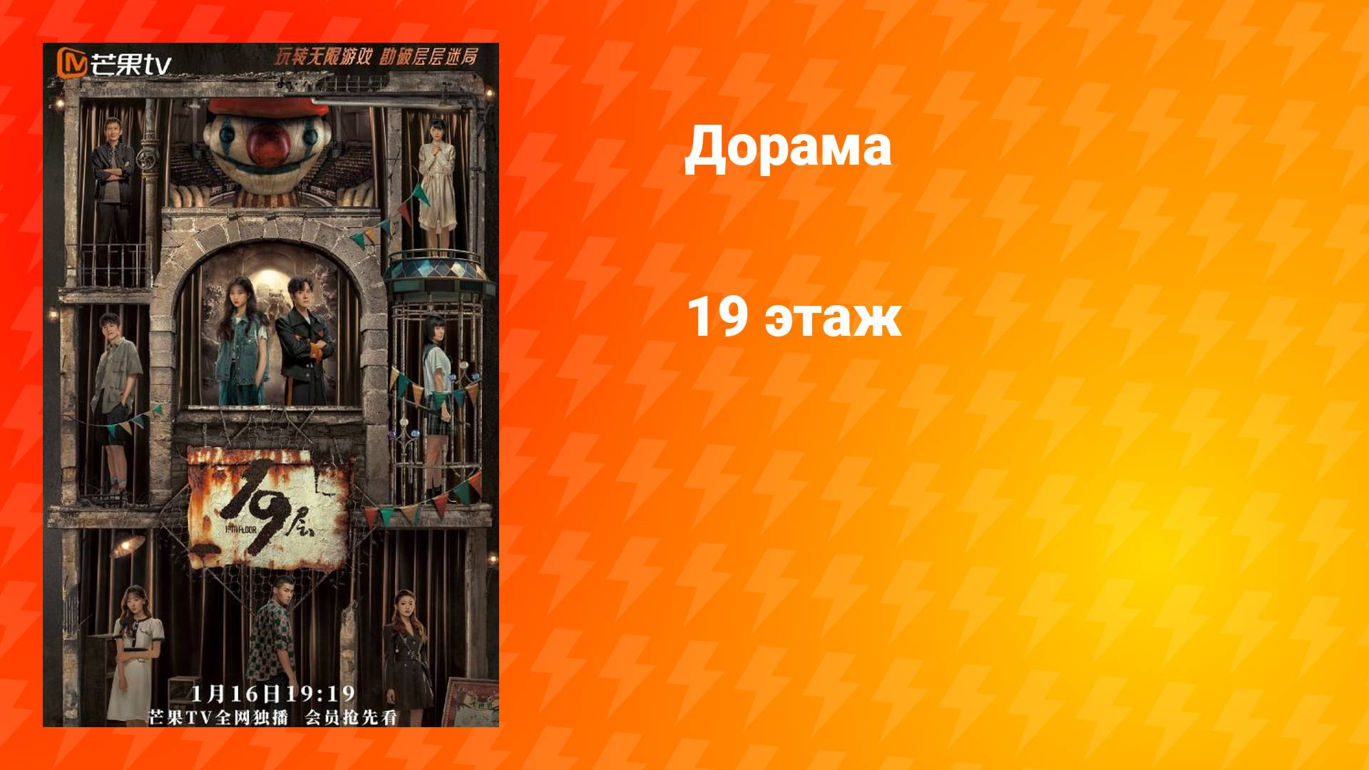19 этаж (дорама, 2024)