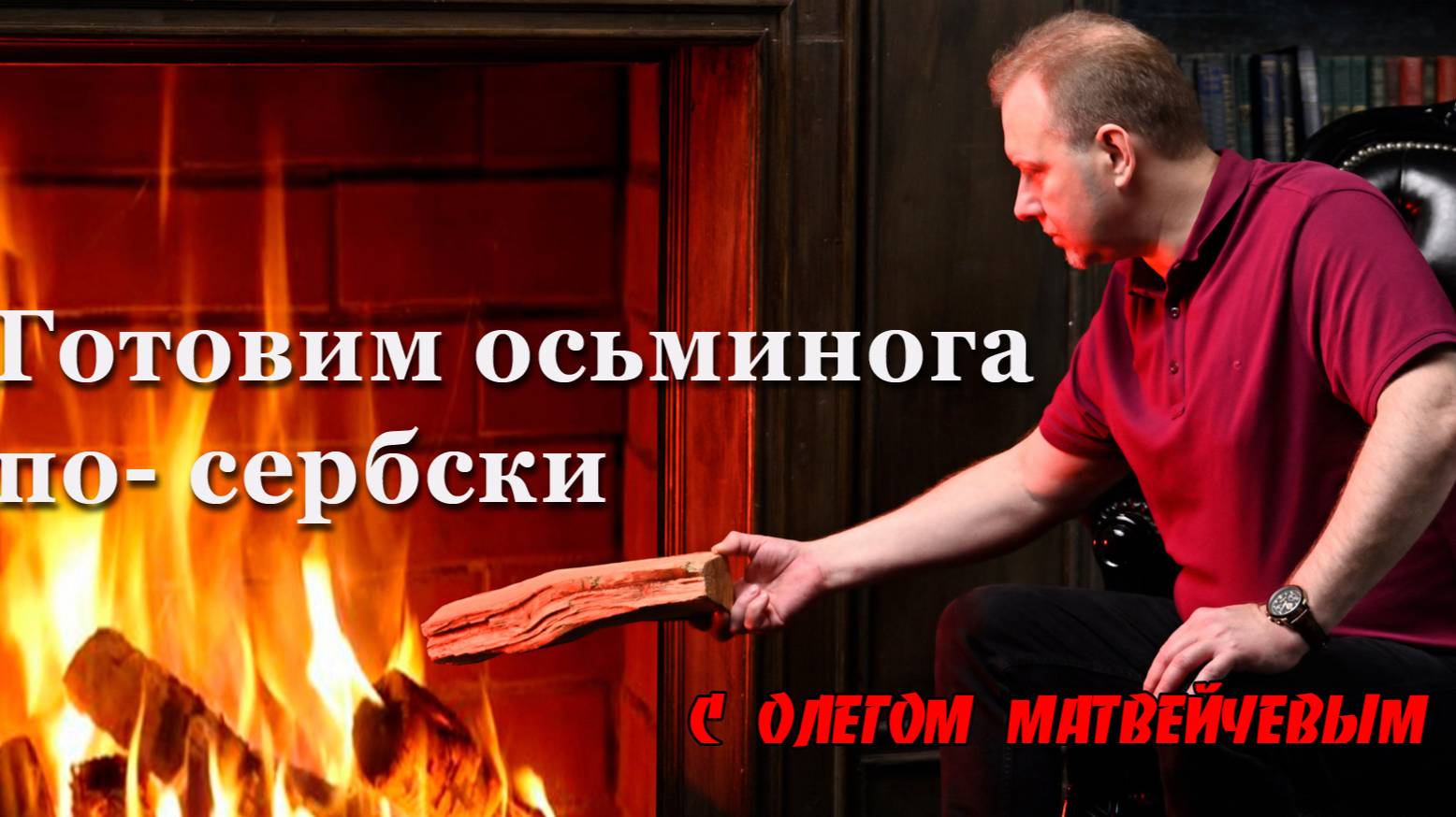 Готовим с Олегом Матвейчевым!