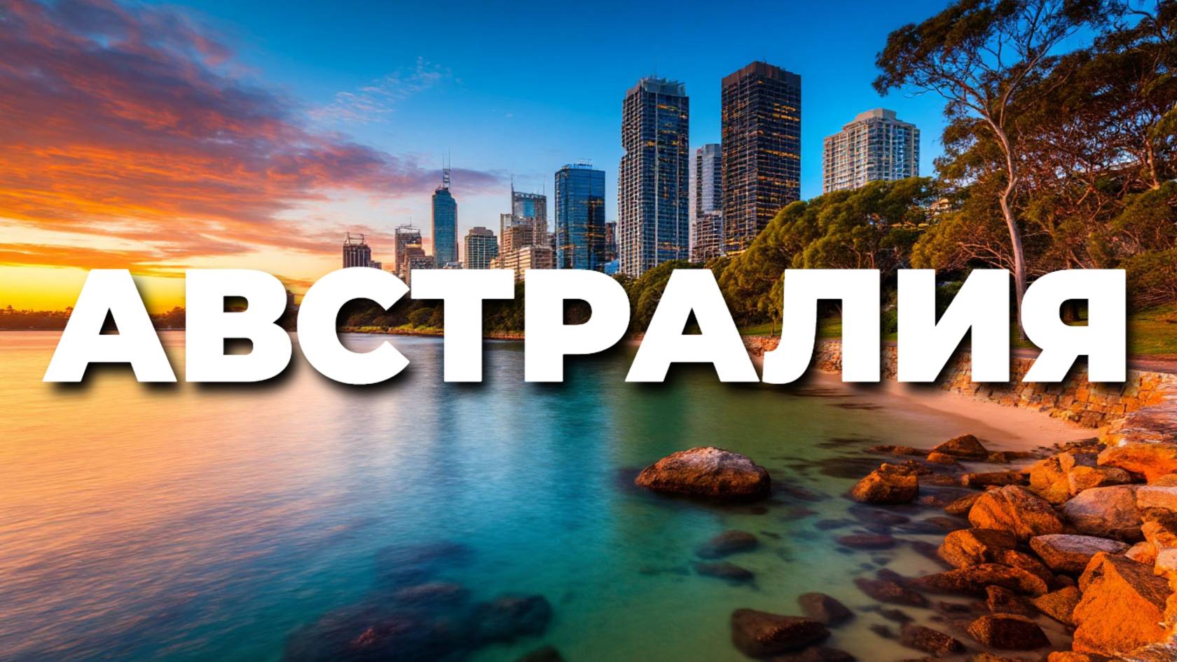 АВСТРАЛИЯ