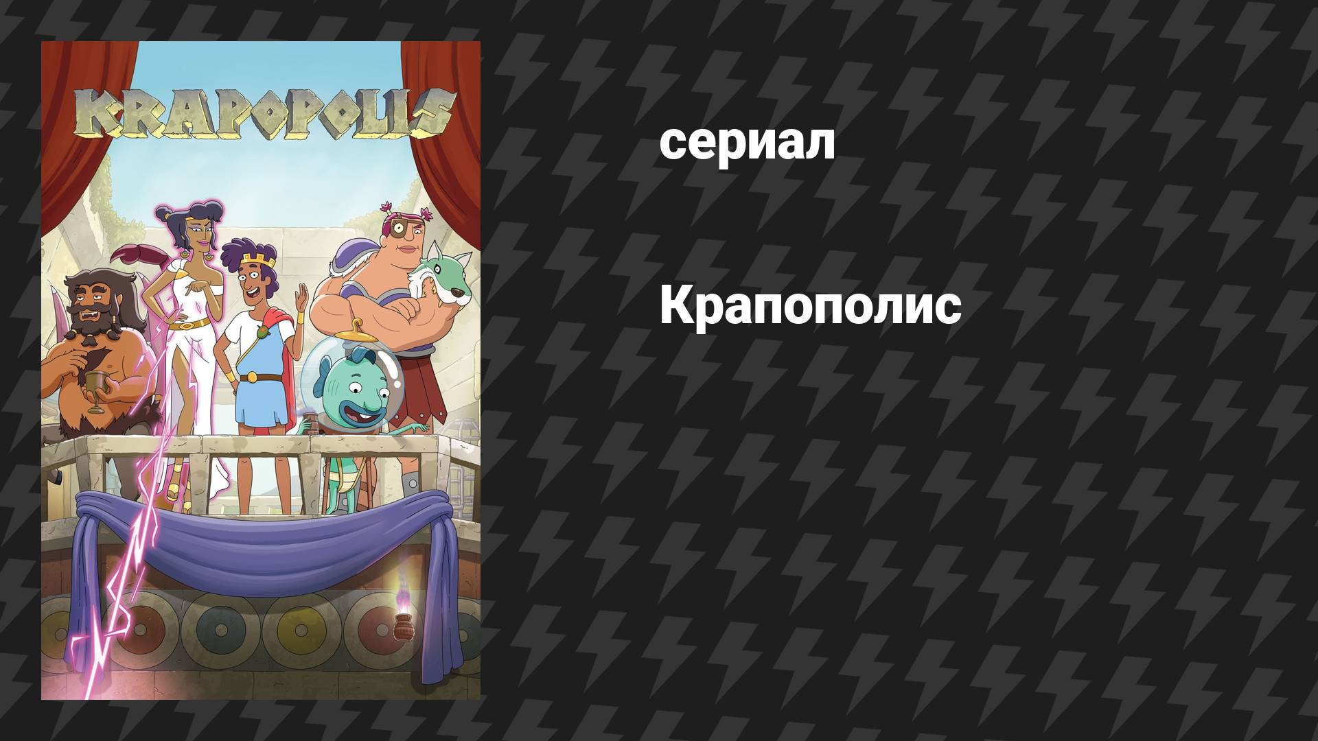 Крапополис (мультсериал, 2023)