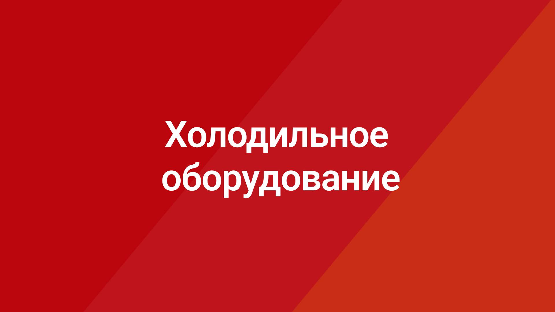 Холодильное оборудование Ридан