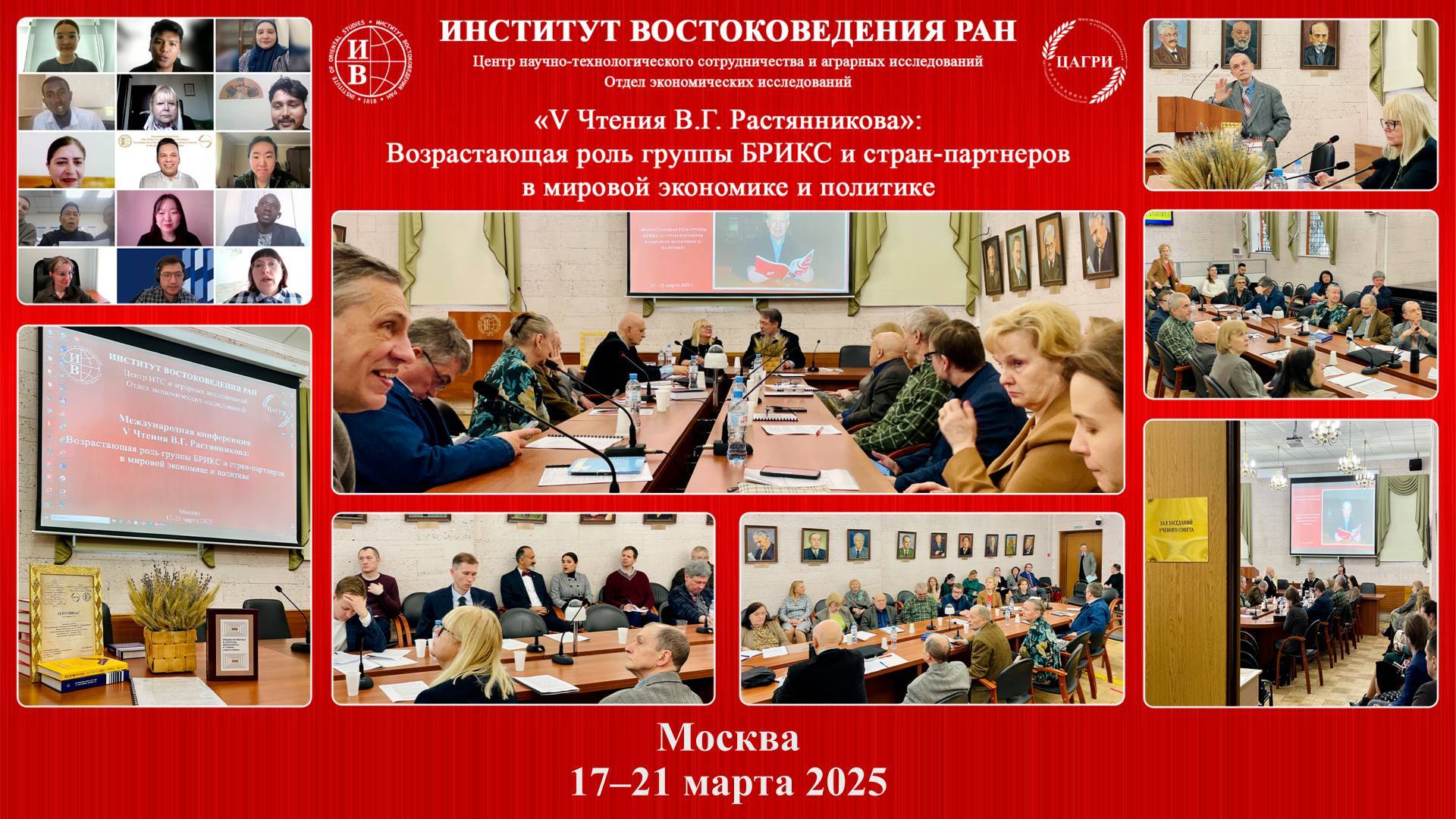 Международная конференция «V Чтения В. Г. Растянникова»: Возрастающая роль группы БРИКС и стран...