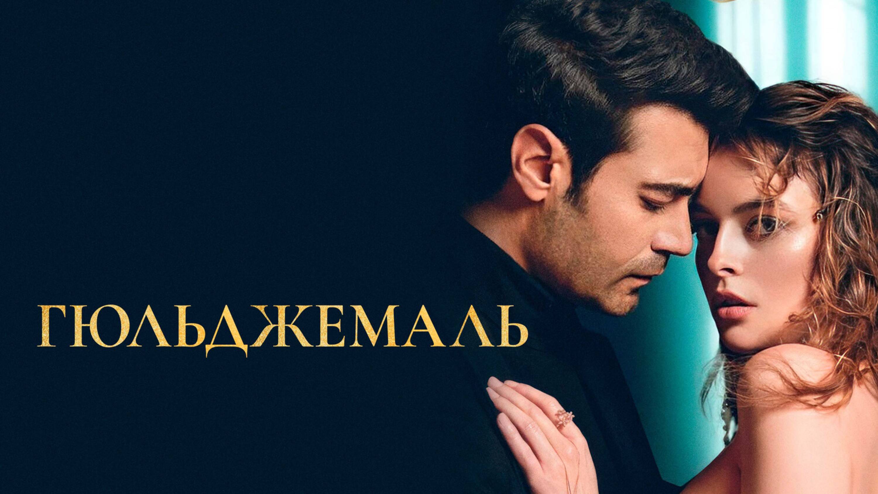 Гюльджемаль | турецкий сериал на русском языке – смотреть плейлист, все ...