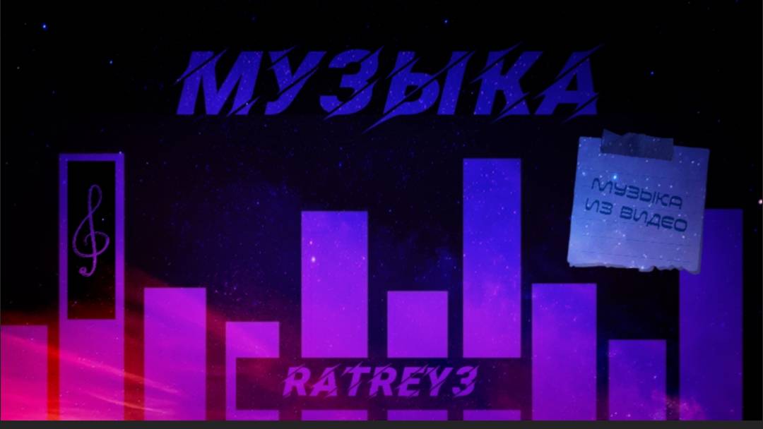 музыка