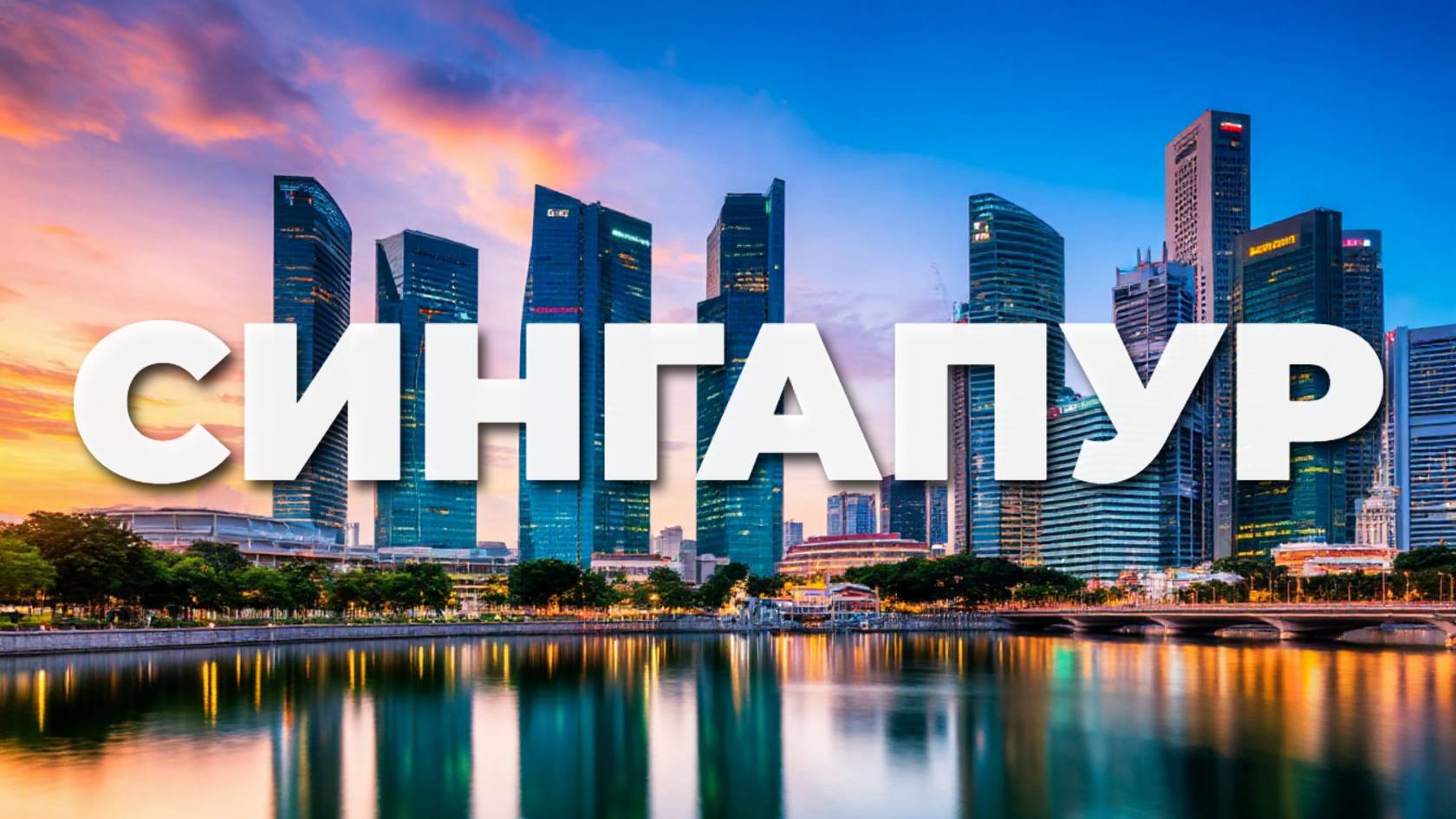 СИНГАПУР