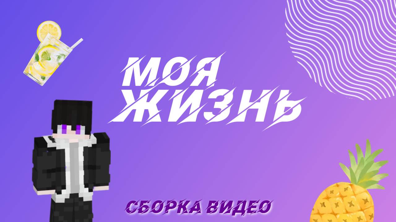 моя жизнь
