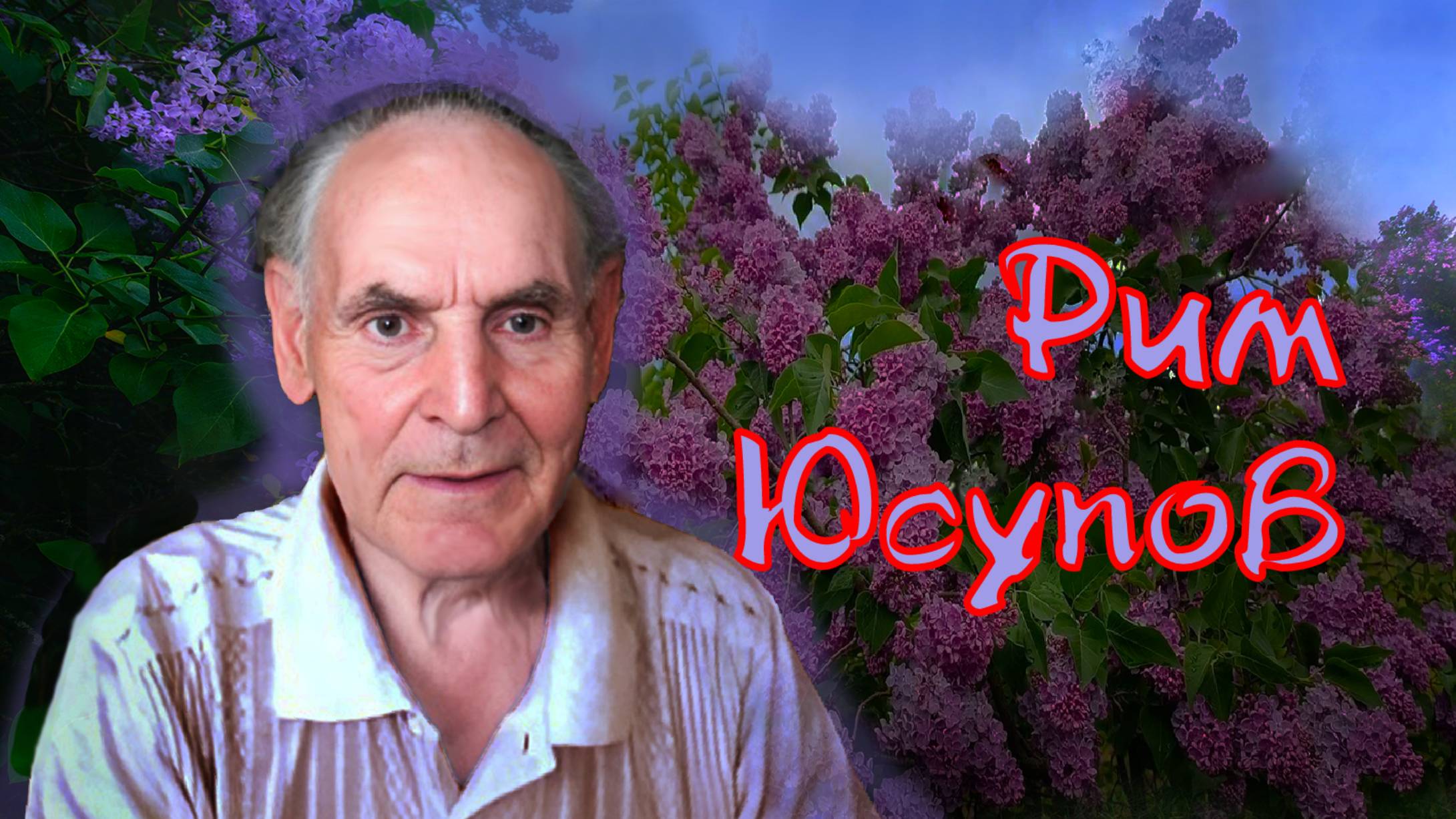 РИМ ЮСУПОВ. Стихи, ставшие песнями.