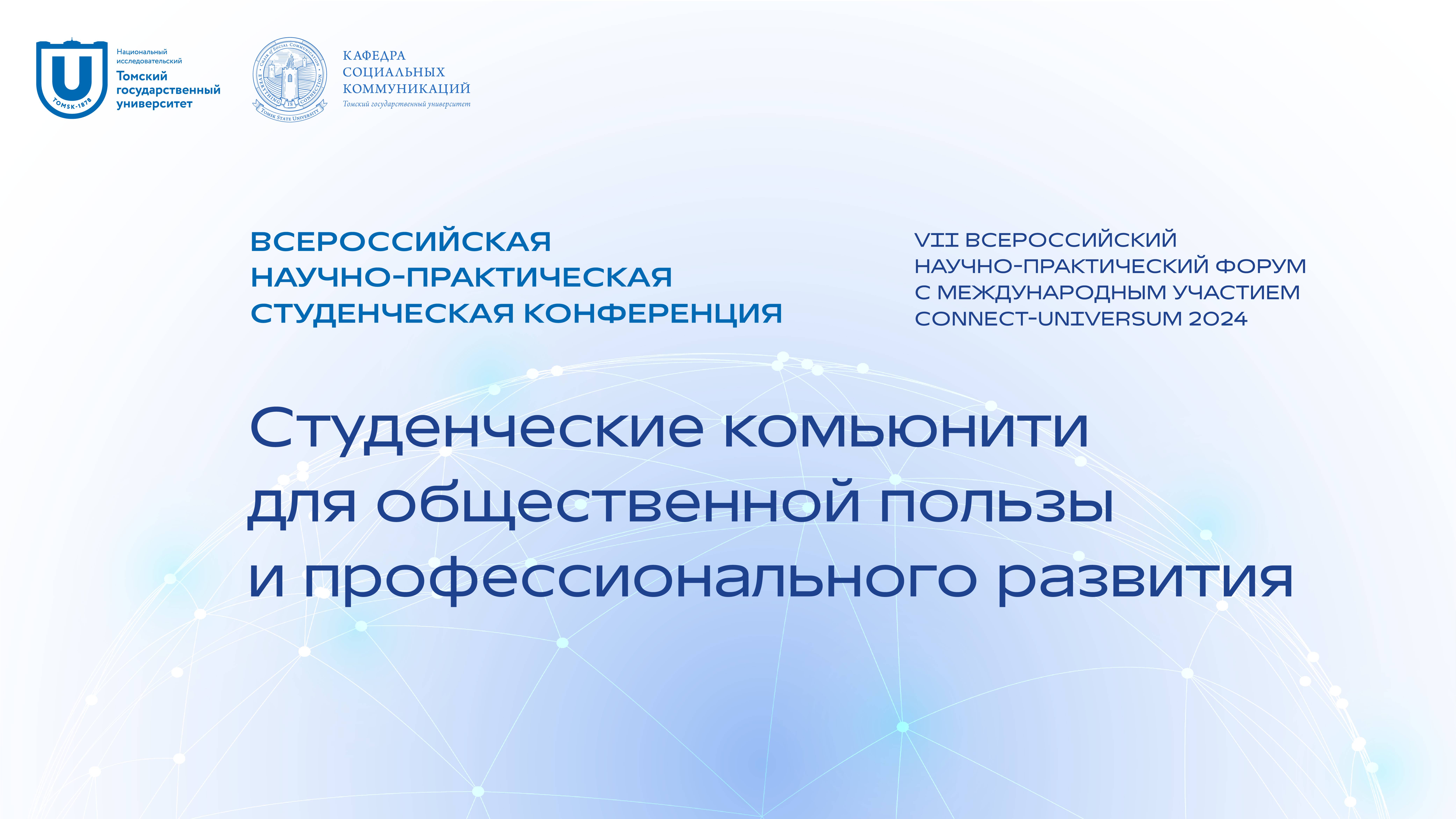 Connect-Universum 2024 Студенческая конференция