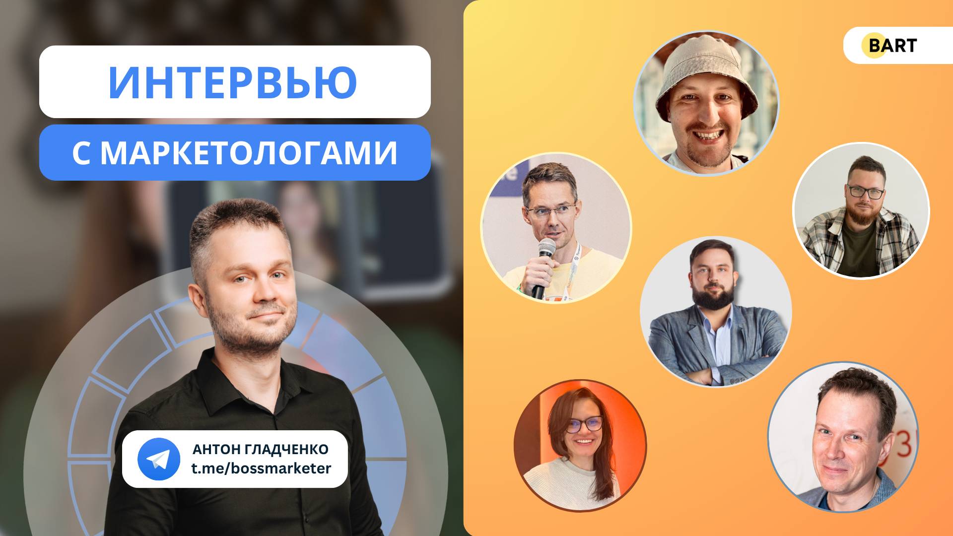 Интервью с экспертами маркетологами