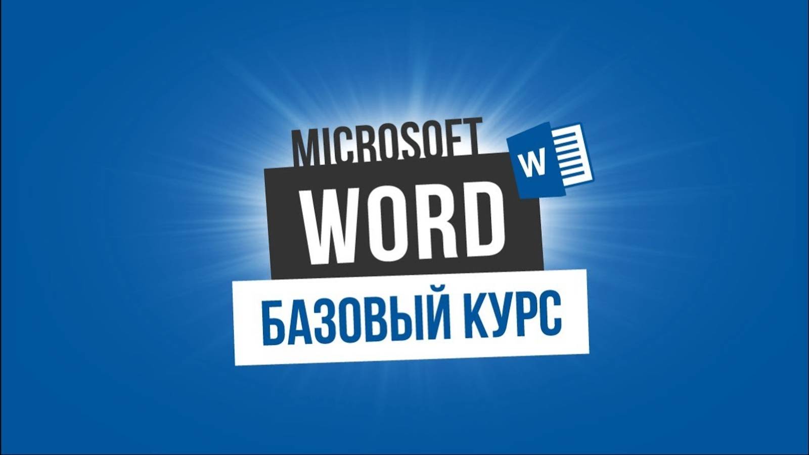 Microsoft Office Word 2016  Базовый курс обучения