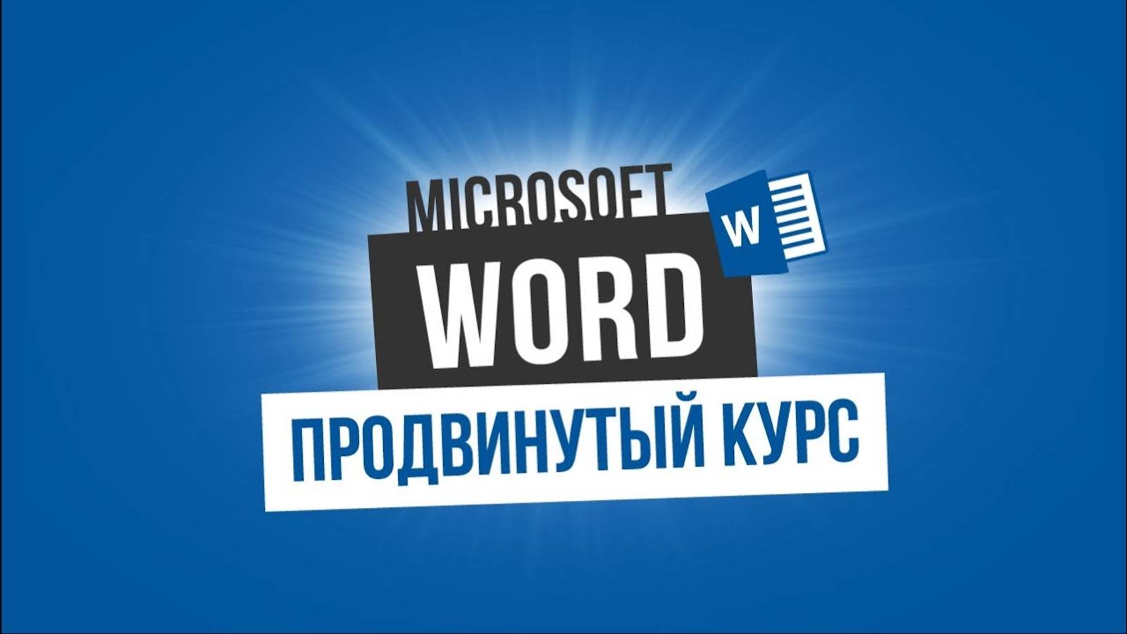 Microsoft Office Word 2016 Продвинутый курс обучения