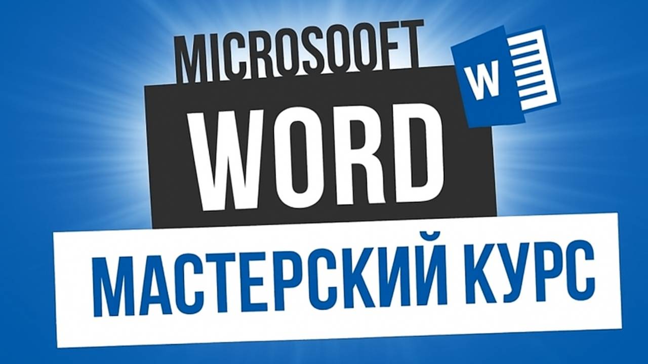 Microsoft Office Word 2016 Мастерский курс обучения
