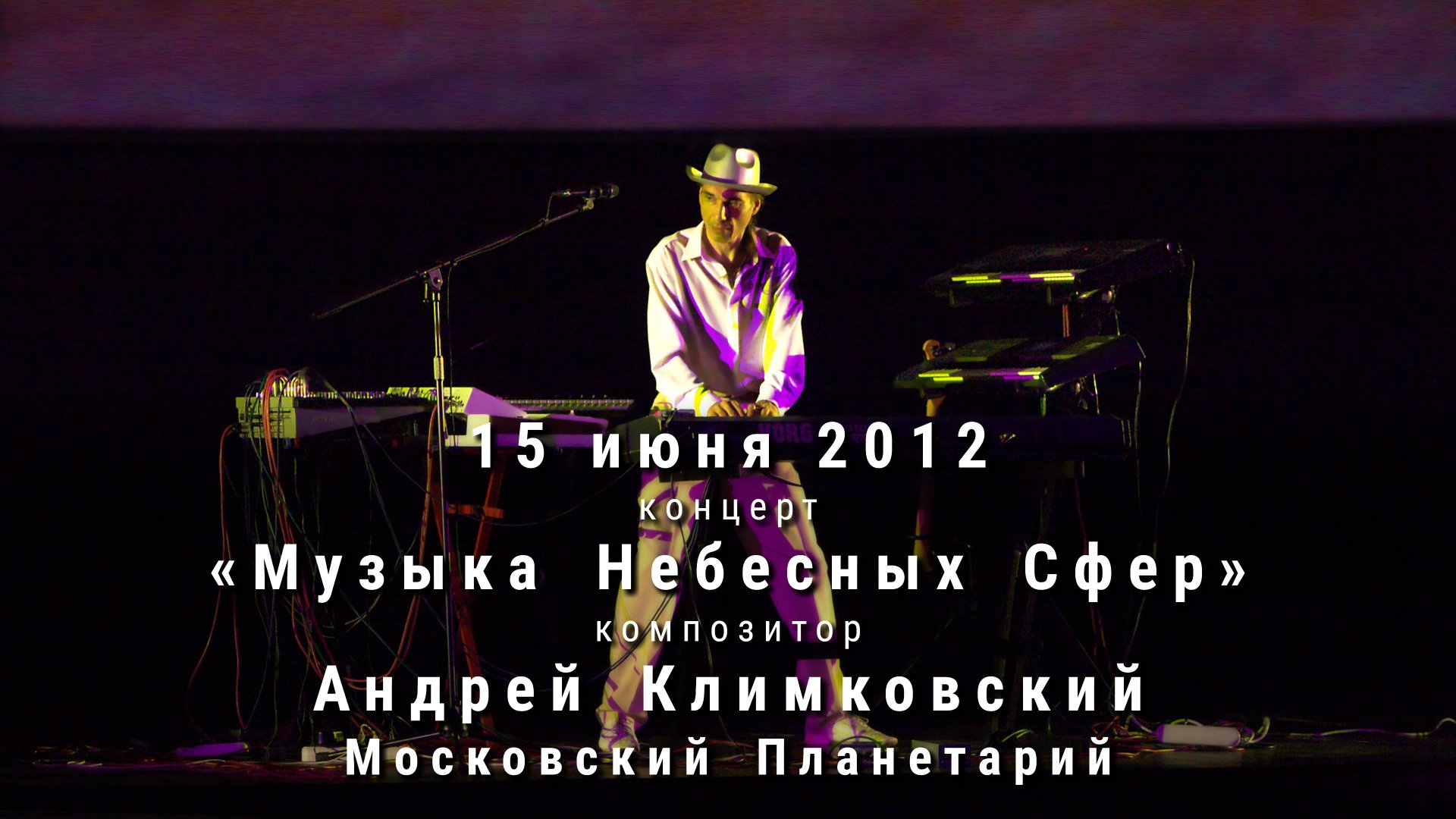 15 июня 2012 концерт «Музыка Небесных Сфер» Московский Планетарий