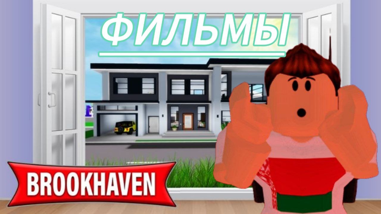 Фильмы Brookhaven RP 🎥🏠
