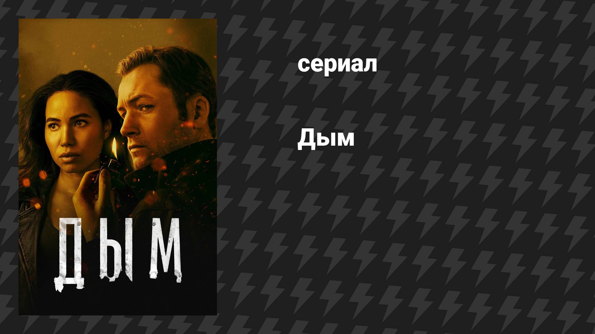 Дым (сериал, 2025)