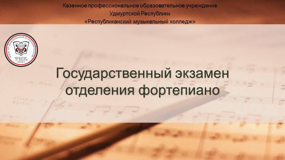 Государственный экзамен отделения фортепиано 2025 год