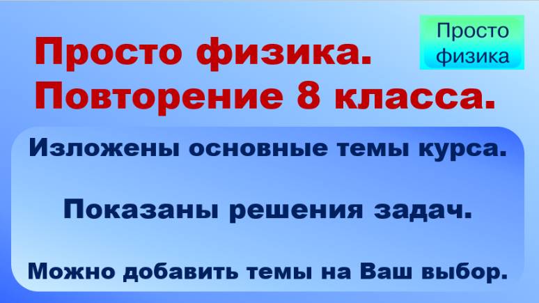 Повторение 8 класса. Физика.