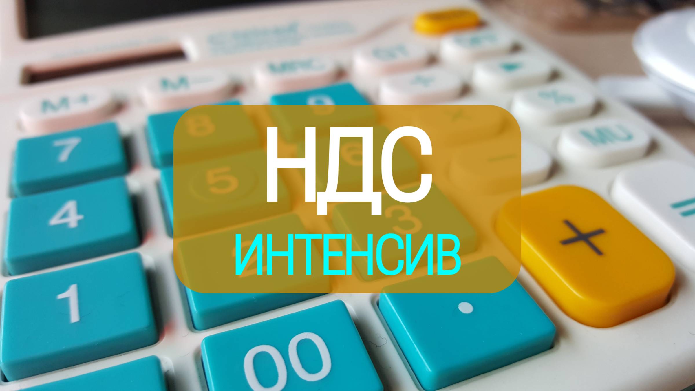 КУРС НДС
