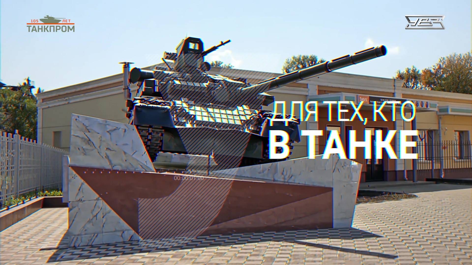 Для тех, кто в танке