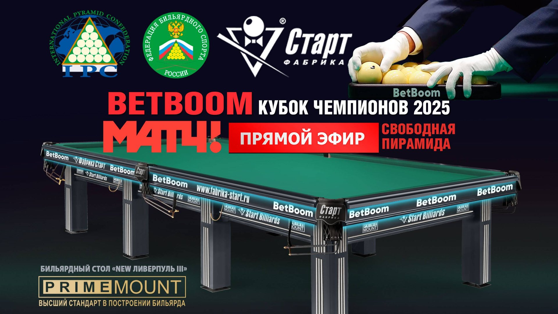 Турниры по бильярдному спорту / BetBoom